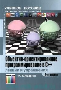 Книга "Объектно-ориентированное программирование в C++ : лекции и упражнения : учебное пособие для вузов"