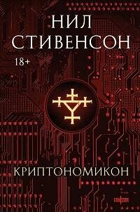 Книга "Криптономикон"