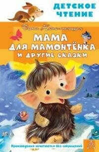 Книга "Мама для мамонтёнка и другие сказки"