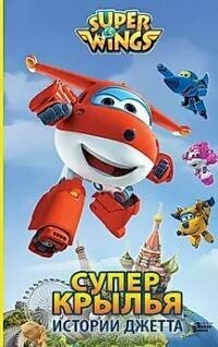 Книга "Супер Крылья. Истории Джетта"