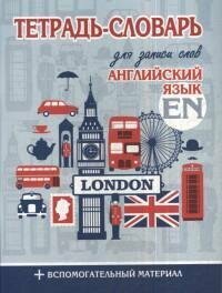 Книга "Английский язык : тетрадь-словарь для записи слов + вспомогательный материал"