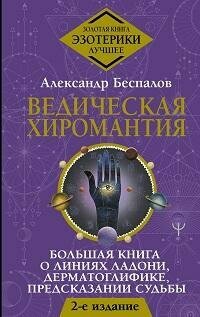 Книга "Ведическая хиромантия : большая книга о линиях ладони, дерматоглифике, предсказании судьбы"