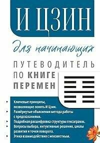 Книга "И Цзин для начинающих : путеводитель по книге перемен"