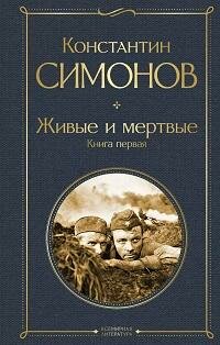 Книга "Живые и мертвые. Кн.1"