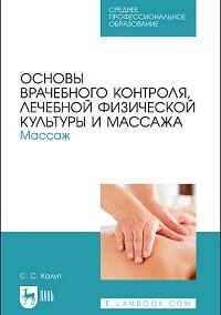 Книга "Основы врачебного контроля, лечебной физической культуры и массажа. Массаж : учебное пособие для СПО"