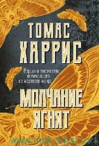 Книга "Молчание ягнят"