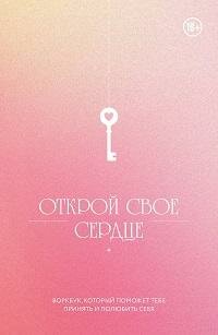 Книга "Открой свое сердце : воркбук, который поможет тебе принять и полюбить себя"