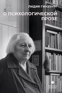 Книга "О психологической прозе"
