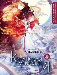 Книга "Китайская мифология: раскрашиваем сказки и легенды народов мира"