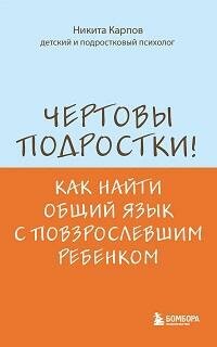 Книга "Чертовы подростки! : как найти общий язык с повзрослевшим ребенком"