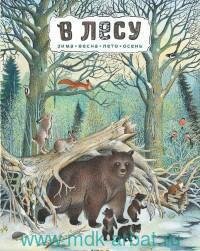 Книга "В лесу : зима, весна, лето, осень : энциклопедия в картинках"