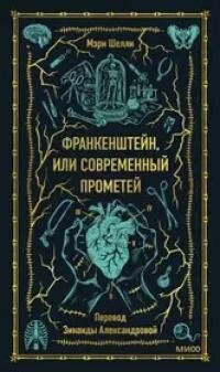 Книга "Франкенштейн, Или Современный Прометей"