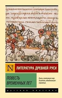 Книга "Повесть временных лет"
