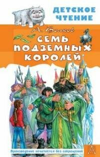 Книга "Семь подземных королей : сказочная повесть"