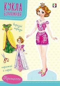 Принцесса : бумажная кукла : вырезай наряды, наряжай и играй