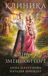 Книга "Клиника на Змеиной горе"