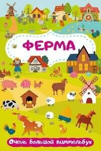 Ферма. Очень большой виммельбух