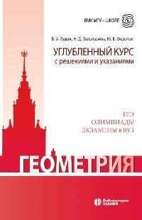 Книга "Геометрия : основной курс с решениями и указаниями : учебно-методическое пособие"