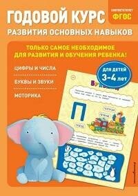 Книга "Годовой курс развития основных навыков : для детей 3-4 лет : только самое необходимое для развития и обучения ребенка! (соответствует ФГОС)"