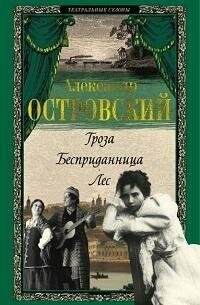Книга "Гроза ; Бесприданница ; Лес : пьесы"