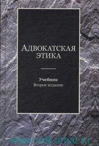 Книга "Адвокатская этика : учебник для студентов, обучающихся по специальностям «Юриспруденция», «Правоохранительная деятельность"