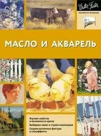 Книга "Масло и акварель"