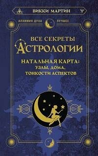 Книга "Все секреты астрологии. Натальная карта: узлы, дома, тонкости аспектов"