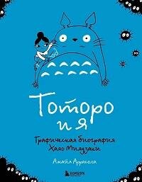 Книга "Тоторо и я : графическая биография Хаяо Миядзаки"