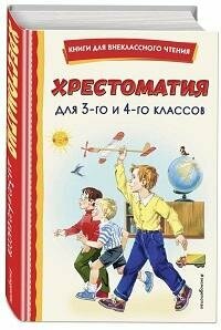 Книга "Хрестоматия для 3-го и 4-го классов"