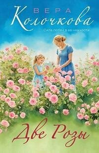 Книга "Две Розы : роман"