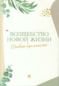 Книга "Волшебство новой жизни. Дневник беременности"