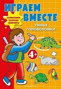 Книга "Играем вместе. Умные головоломки : 4+"