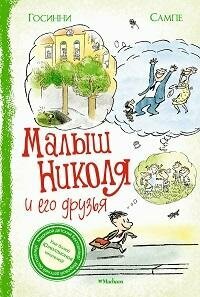 Книга "Малыш Николя и его друзья : рассказы"