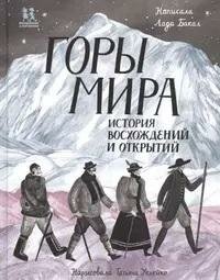 Книга "Горы мира : история восхождений и открытий"