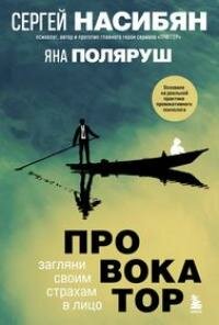 Книга "Провокатор. Загляни своим страхам в лицо"