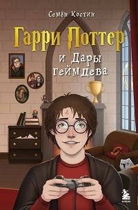 Книга "Гарри Поттер и Дары геймдева"