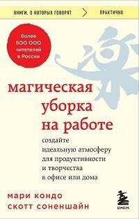 Книга "Магическая уборка на работе : создайте идеальную атмосферу для продуктивности и творчества в офисе или дома"