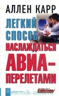 Книга "Легкий способ наслаждаться авиаперелетами"