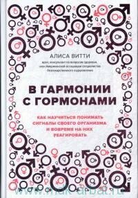 Книга "В гармонии с гормонами. Как научиться понимать сигналы своего организма и вовремя на них реагировать"