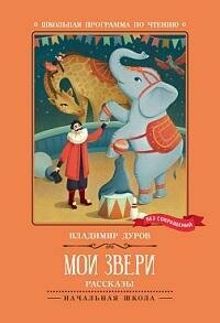 Книга "Мои звери : рассказы"
