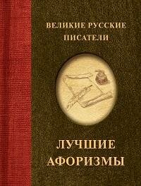 Великие русские писатели : лучшие афоризмы