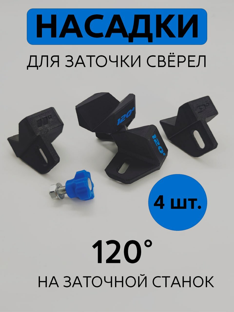 Комплект насадок для заточки сверл на точильный станок - приспособление, инструмент, угол заточки сверла 120 градусов