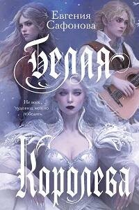 Книга "Белая королева"