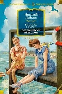 Книга "В гостях у турок ; Под южными небесами"