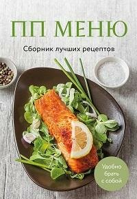 Книга "ПП меню : сборник лучших рецептов"
