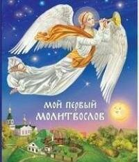Книга "Мой первый молитвослов"