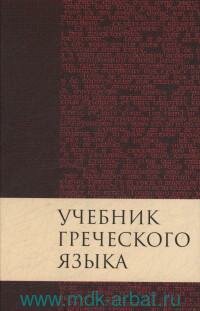 Книга "Учебник греческого языка Нового Завета"