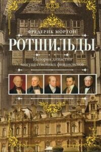 Ротшильды. История династии могущественных финансистов