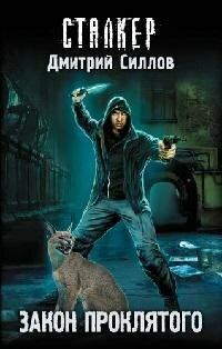Книга "Закон проклятого"