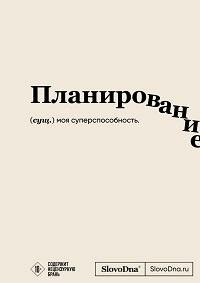 Книга "SlovoDna. Планирование"